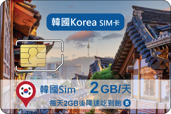 【韓國超值卡】韓國SIM卡每天2GB(i)｜支援ChatGPT - 各國SIM卡 (實體卡) - 亞洲產品 - 韓國 - AeroBile翔翼通訊