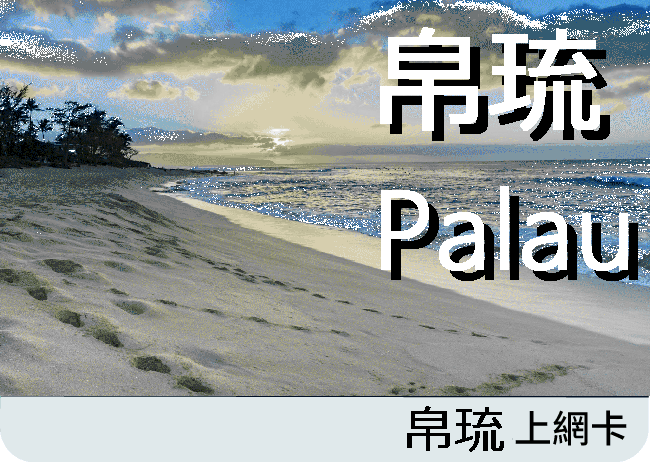 eSIM-帛琉網卡 Palau PMCI網卡(M) - eSIM專區(E-mail寄送) - 亞洲 eSIM (非實體卡) - 亞洲其他國家 ...