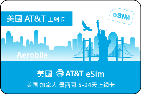 eSIM美加墨AT&T 原生eSIM 5-20天高速上網吃到飽 (無法儲值續約) - AeroBile翔翼通訊